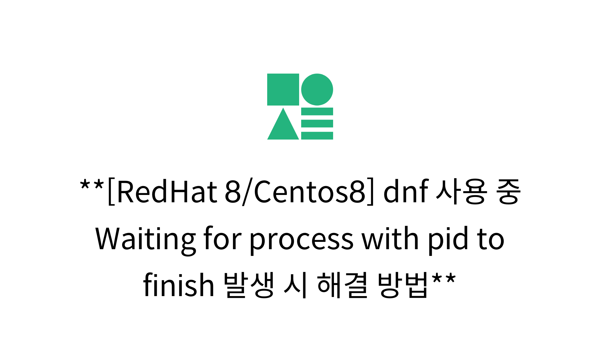 [RedHat 8/Centos8] dnf 사용 중 Waiting for process with pid to finish 발생 시 해결 방법 - mysetting
